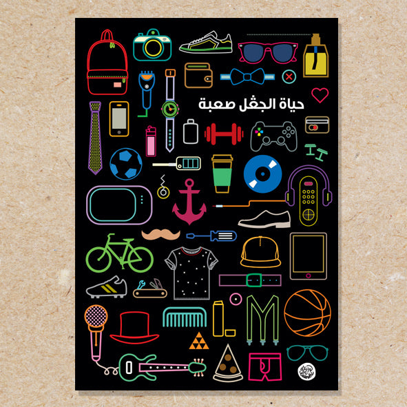 "Hayet El Jagal Sa3be" "حياة الجغل صعبة" Wood Poster Arabic Luanatic